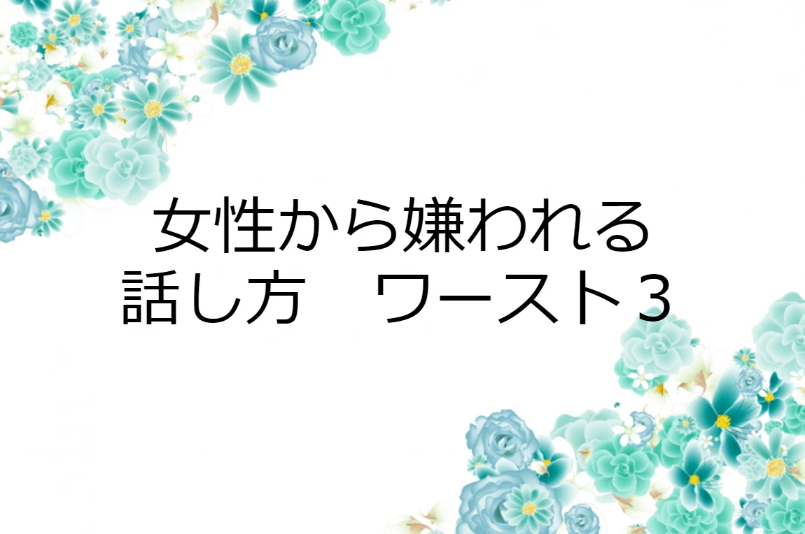 その話し方ng?女性から嫌われる話し方【ワースト3】 【公式】横浜の結婚相談所・婚活サロンブーケトス